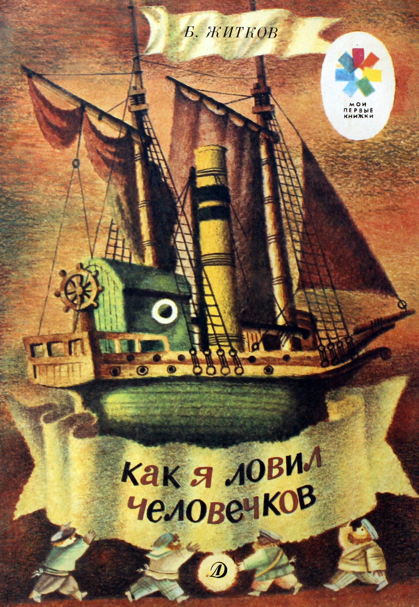Винтажная детская книга "Как я ловил человечков", СССР, 1990 год