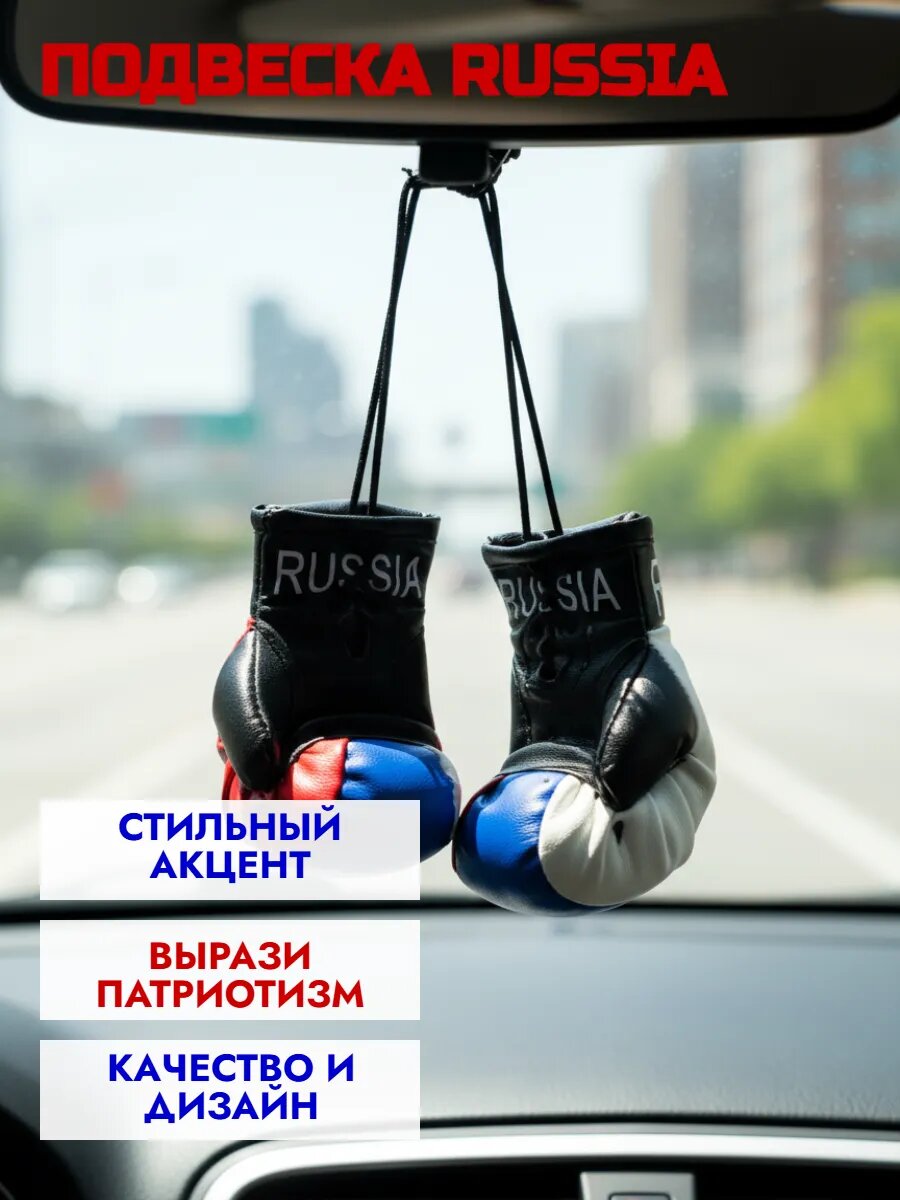 Декоративная подвеска в машину, боксерские перчатки "Russia"