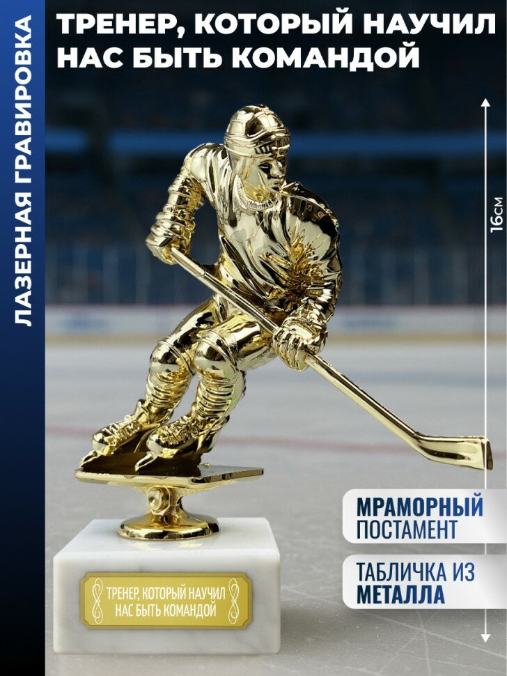 Статуэтка Хоккеист "Тренер, который научил нас быть командой"