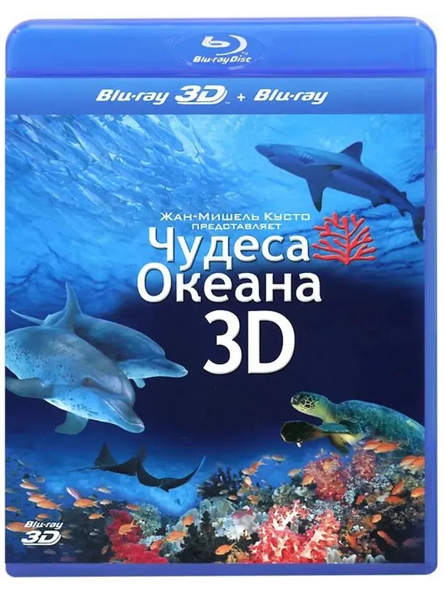 Океан Страна Чудес (2D и Real 3D версия) (BD-R 3D Blu-Ray)