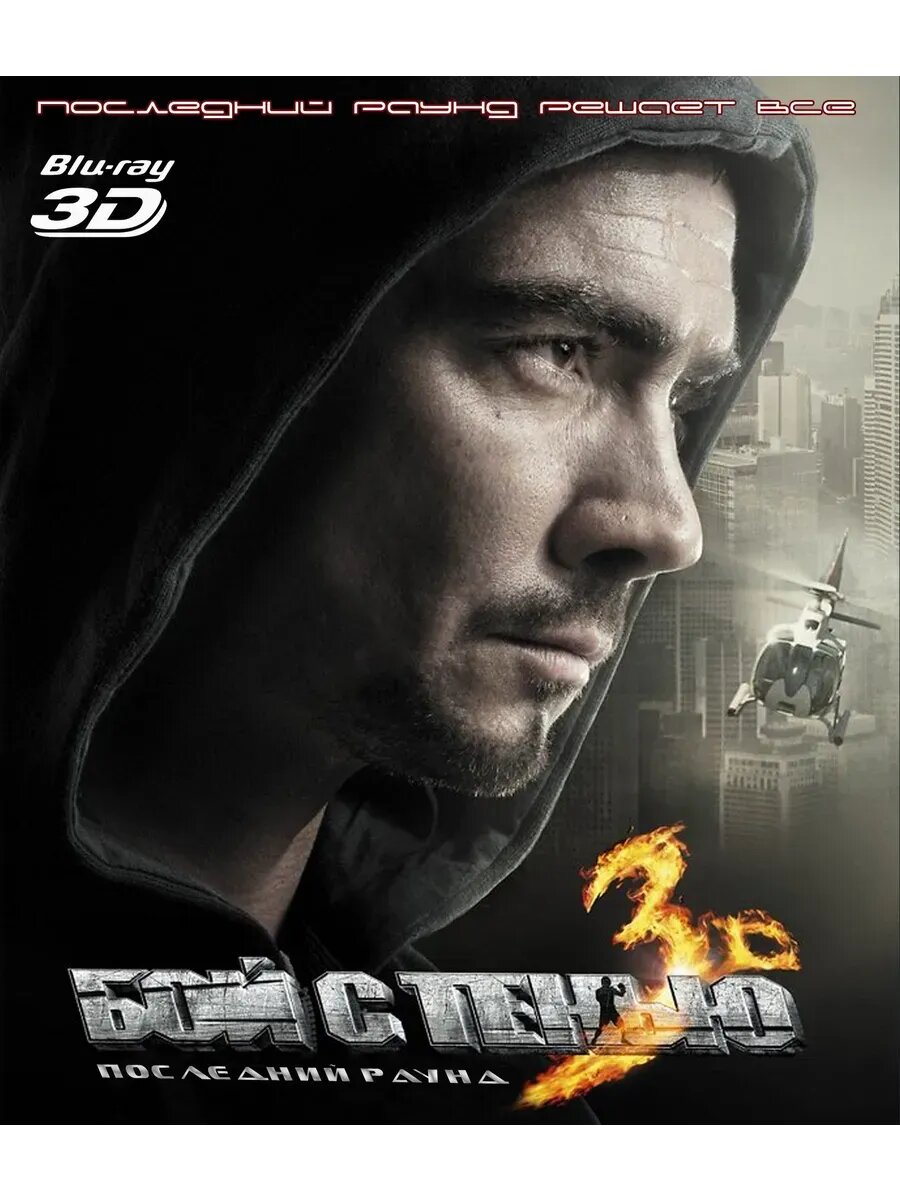 Бой с тенью 3D: Последний раунд (2011) (BD-R) (3D Blu-Ray)