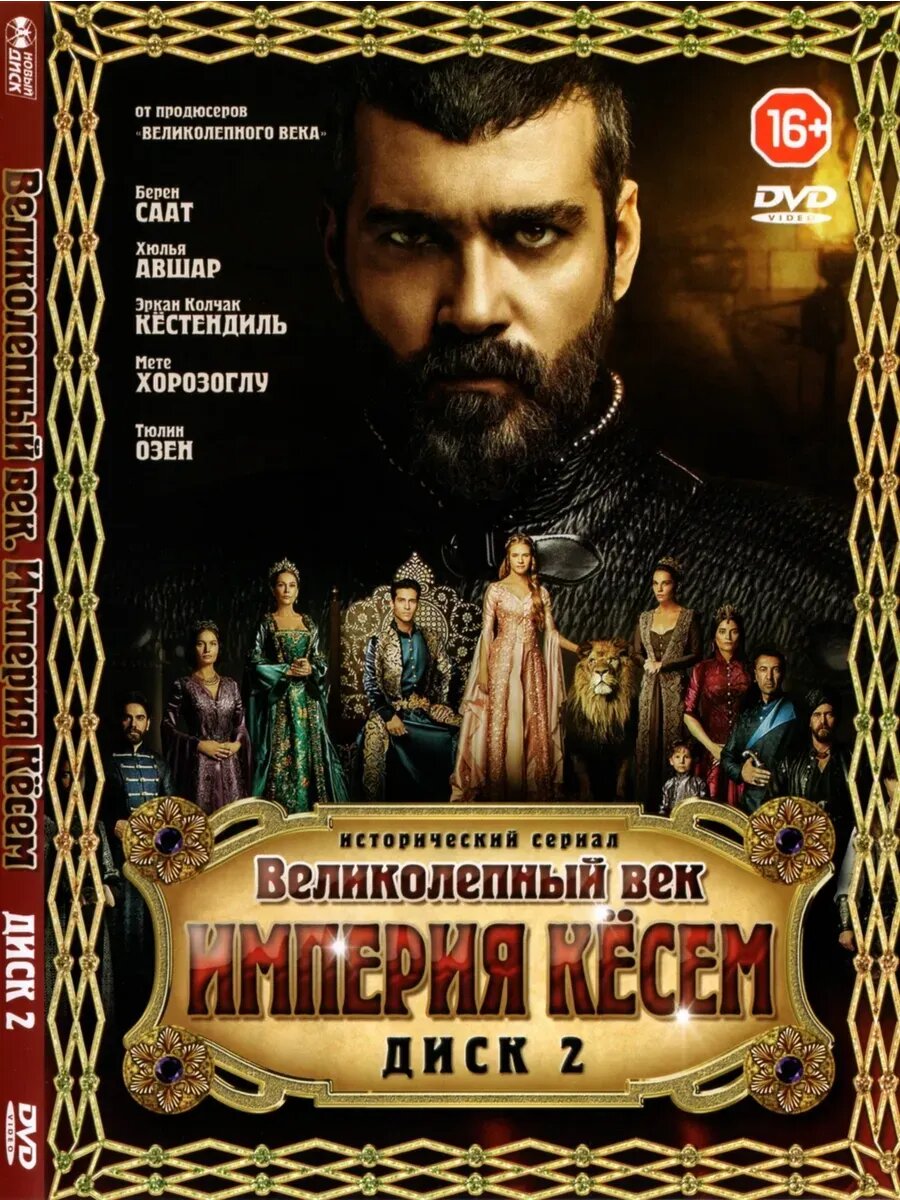 Великолепный век. Империя Кесем, диск 2 (DVD-R)