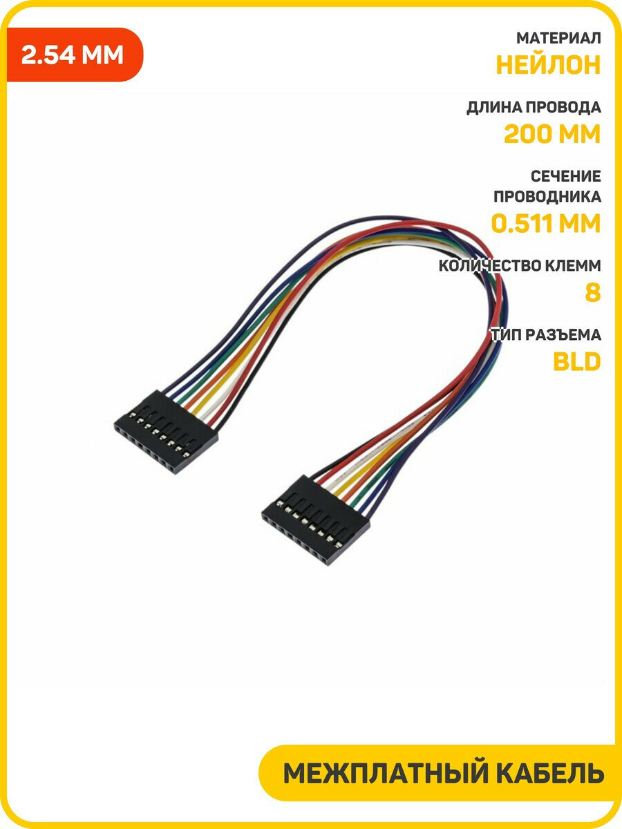 Межплатный кабель BLD 1x08 2.54 мм 200 мм 26 AWG (гнездо/гнездо)
