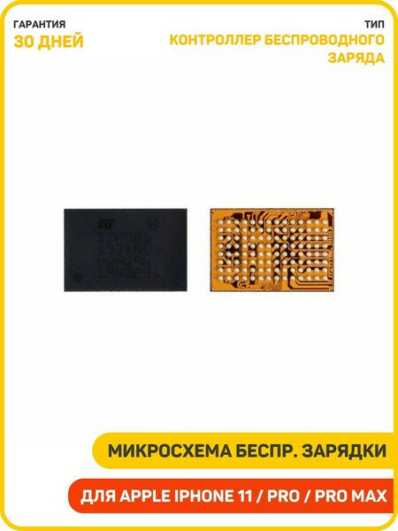 Микросхема контроллер беспроводной зарядки для Apple iPhone 11 / iPhone 11 Pro / iPhone 11 Pro Max (STPMB1)