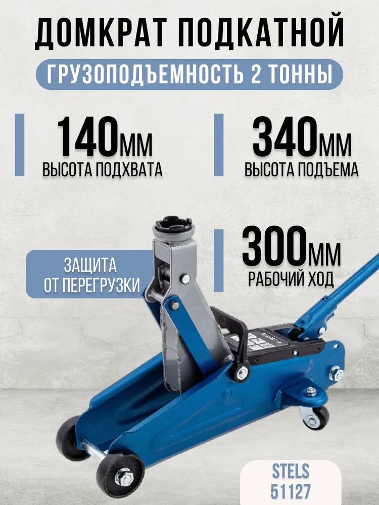 Домкрат гидравлический подкатной Stels, 2 т, h подъема 140-340 мм, 51127