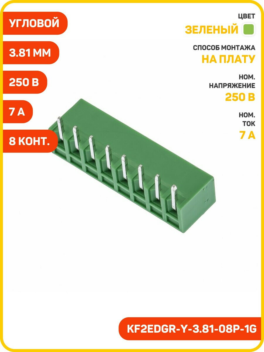 Клеммник KAIFENG разъемный на плату угловой 8 конт. шаг 3.81 мм 250 В/7 А (KF2EDGR-Y-3.81-08P-1G) зеленый