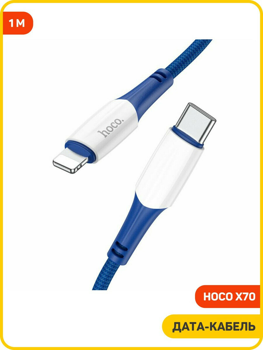 Дата-кабель Hoco X70 Type-C-Lightning (3 А) 1 м, синий — фото 1