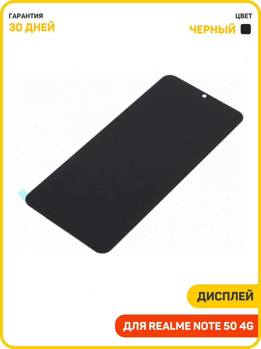 Дисплей для Realme Note 50 4G (в сборе с тачскрином) черный