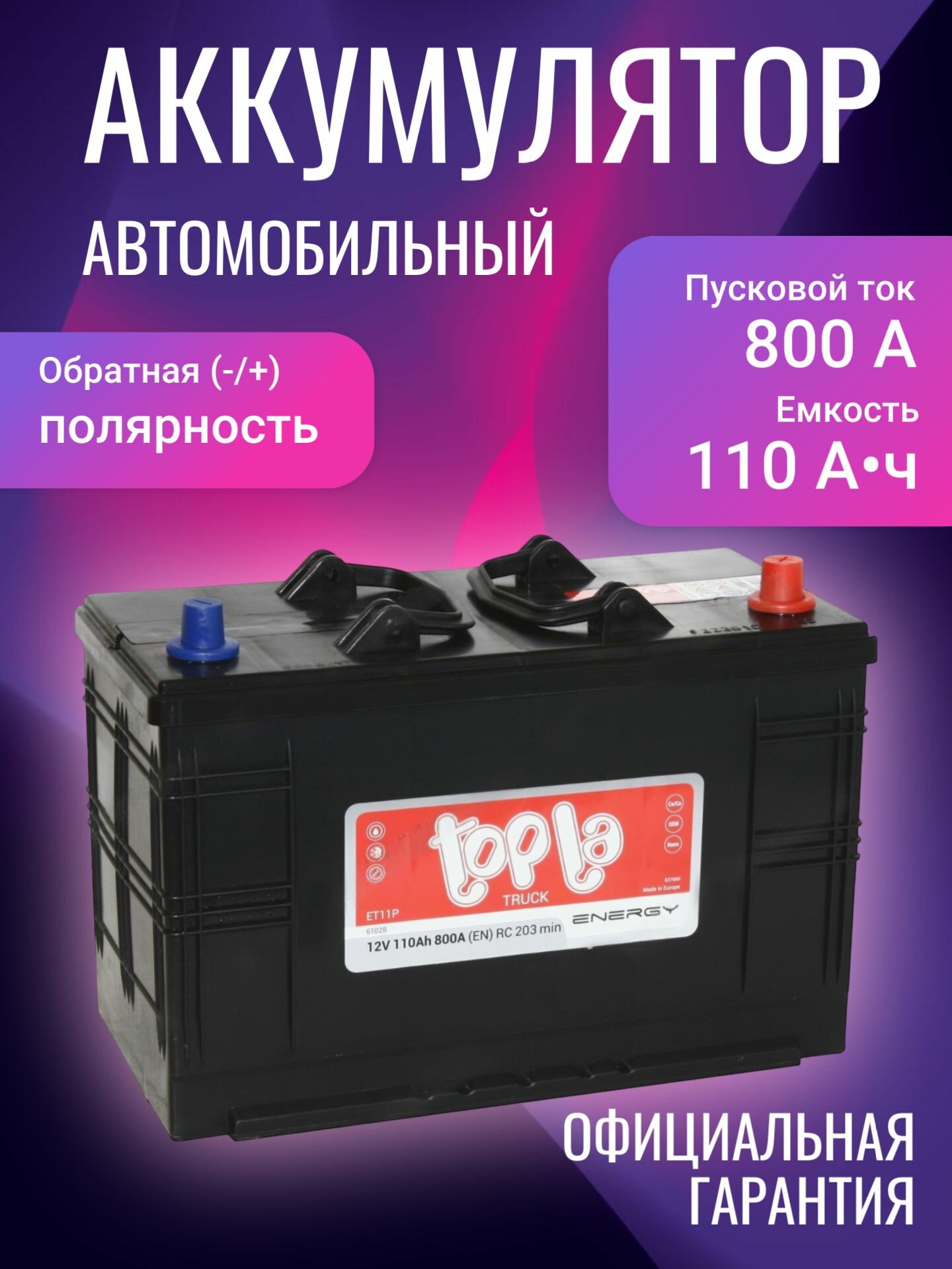 Аккумулятор автомобильный Topla Energy 12В 110Ач 800А, Обратная полярность