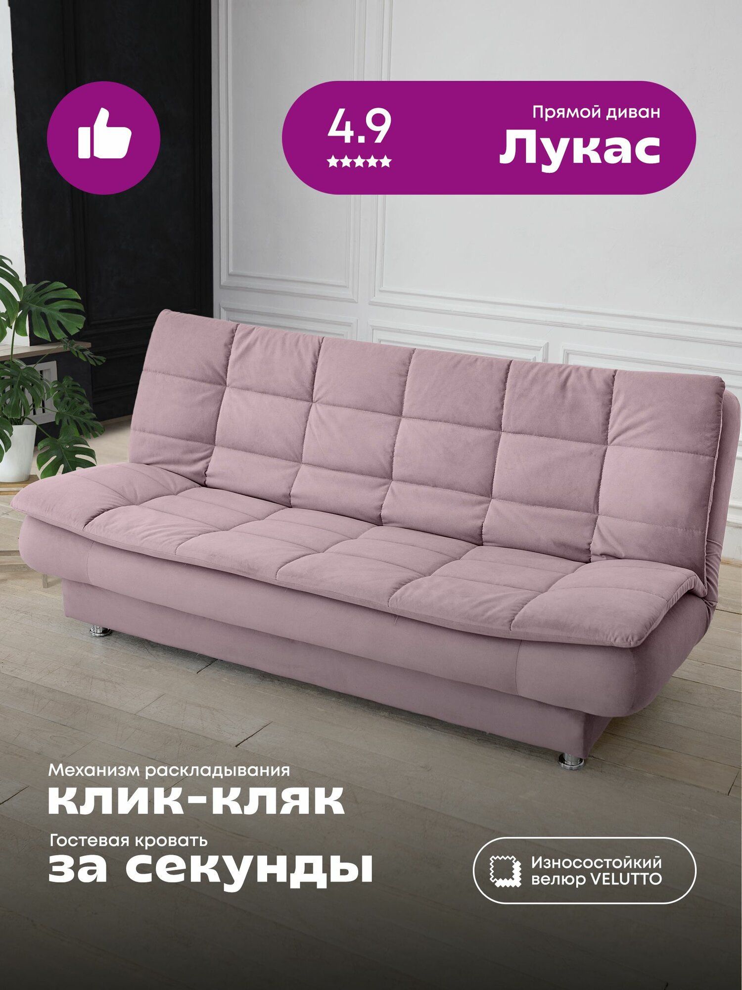 Прямой раскладной диван-кровать "Лукас", механизм клик-кляк, пудровый Velutto 11