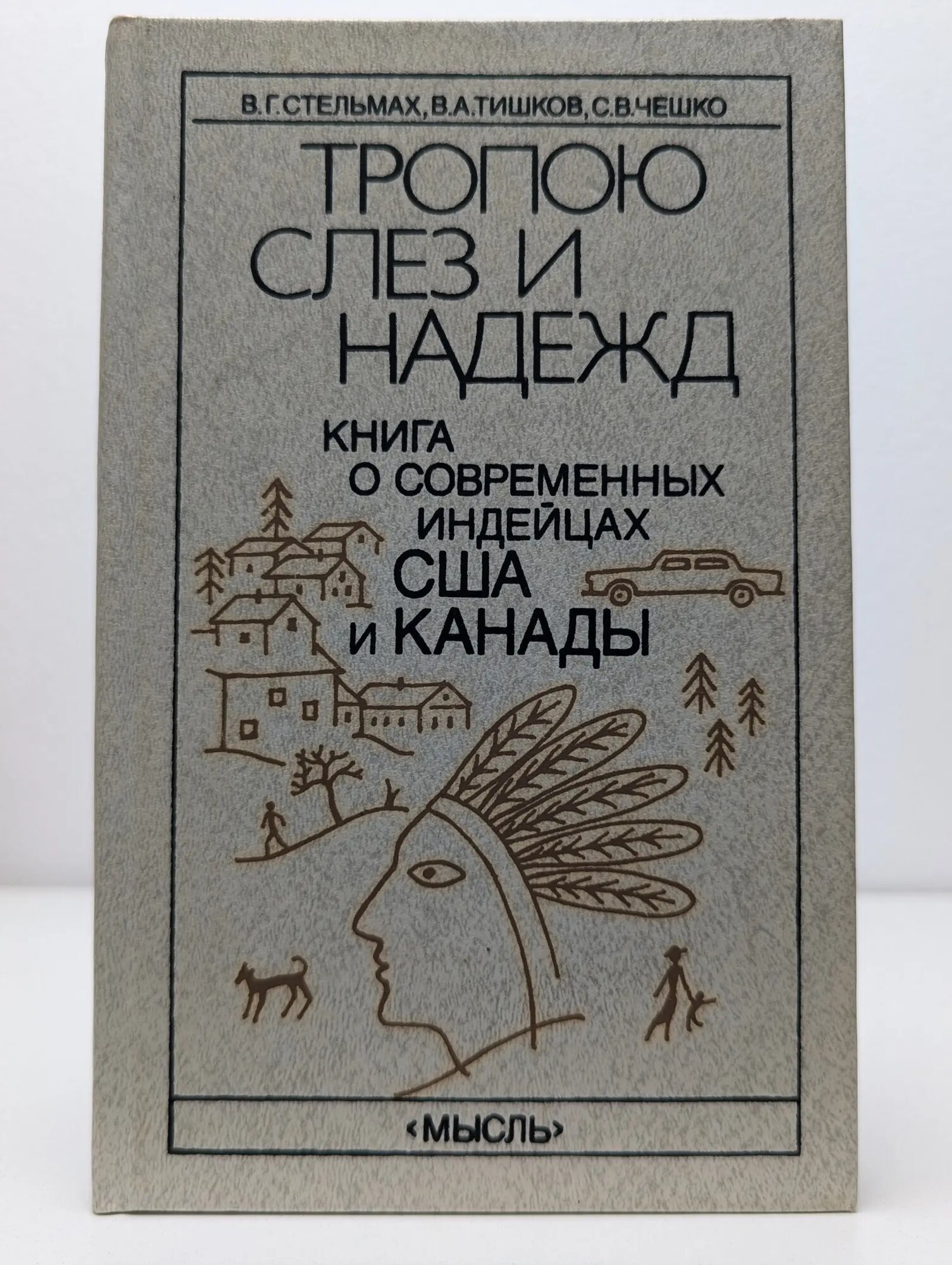 Тропою слез и надежд Стельмах Владислав Геннадиевич, Тишков Валерий Александрович, Чешко Сергей Викторович 1990
