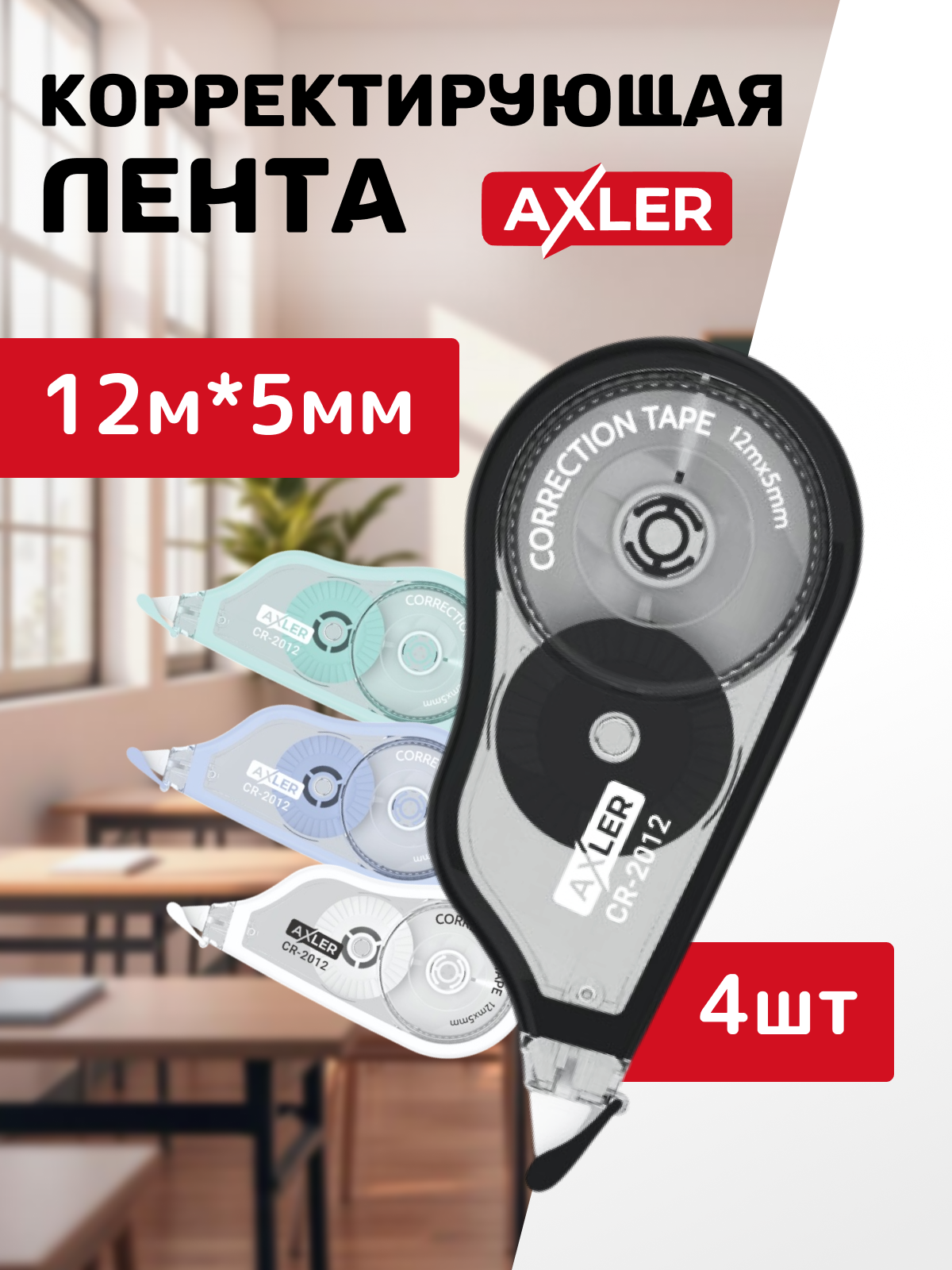 Замазки корректоры ленточные AXLER, штрихи ленты, сухие замазки для школы набор 4 штуки, 12м*5мм