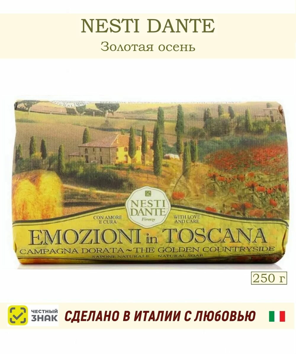 Nesti Dante Твердое мыло Золотая осень / The golden countryside, 250 г
