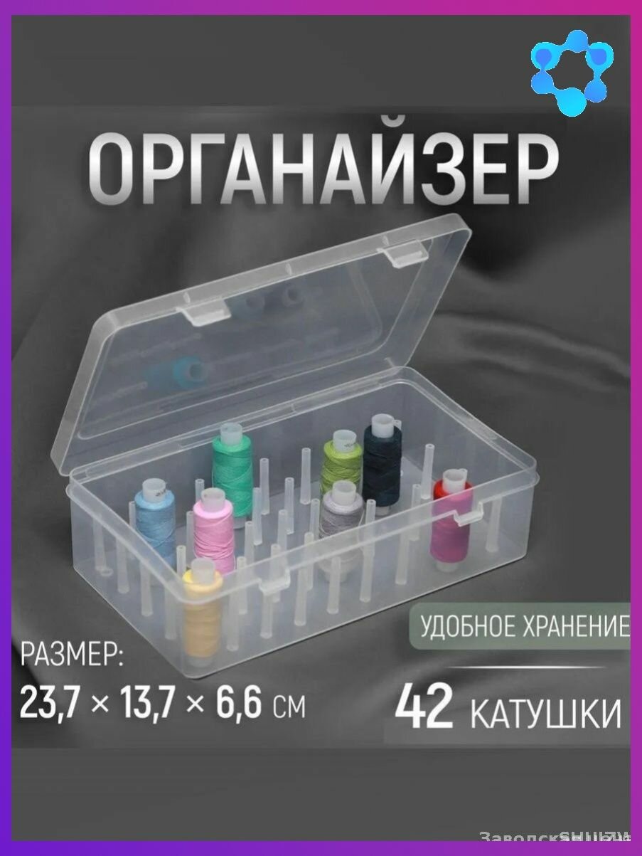 Эксклюзивный прозрачный органайзер для ниток