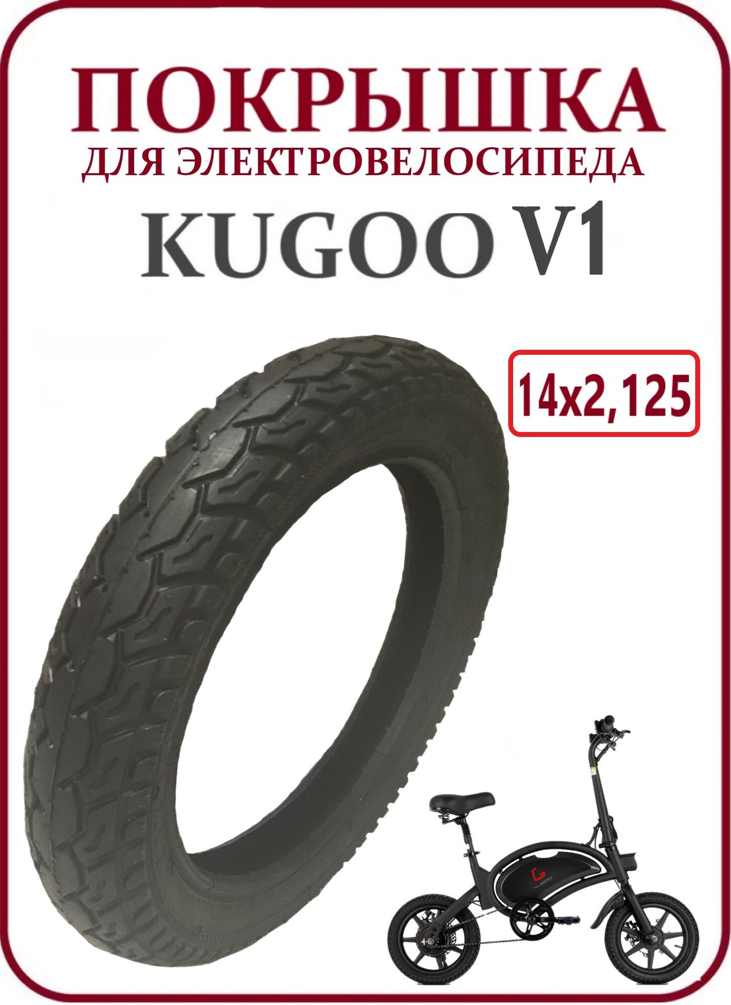 Покрышка внедорожная для электровелосипеда Kugoo V1 14х2,125
