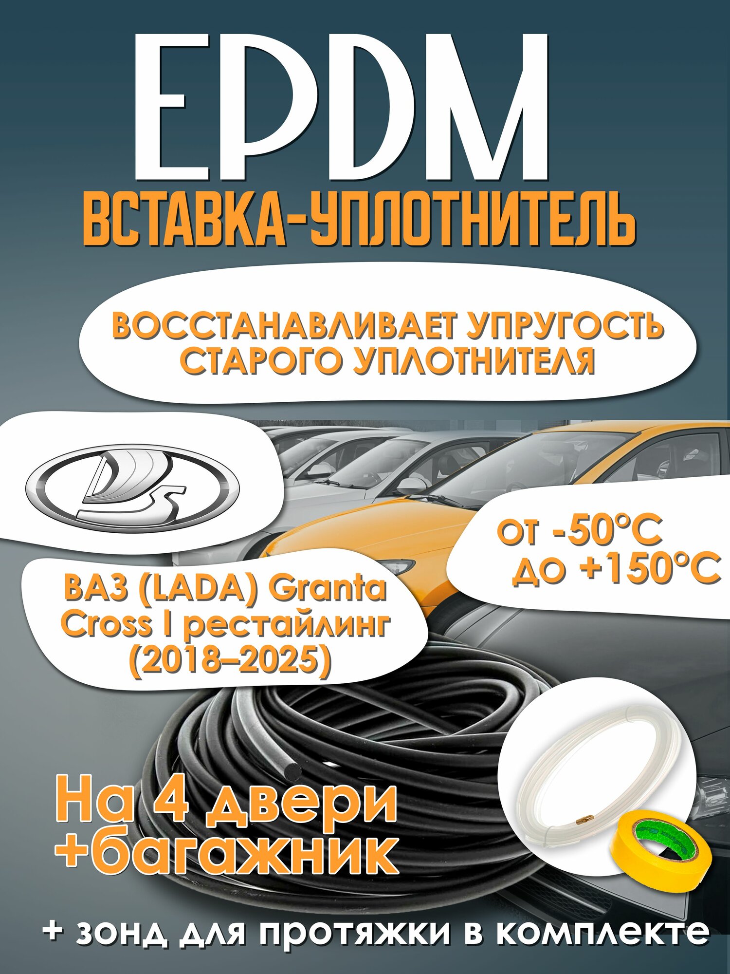 EPDM вставка-уплотнитель для дверей автомобиля ВАЗ (LADA) Granta I рестайлинг (2018-2025) / ВАЗ (лада) Гранта 1 поколение рестайлинг