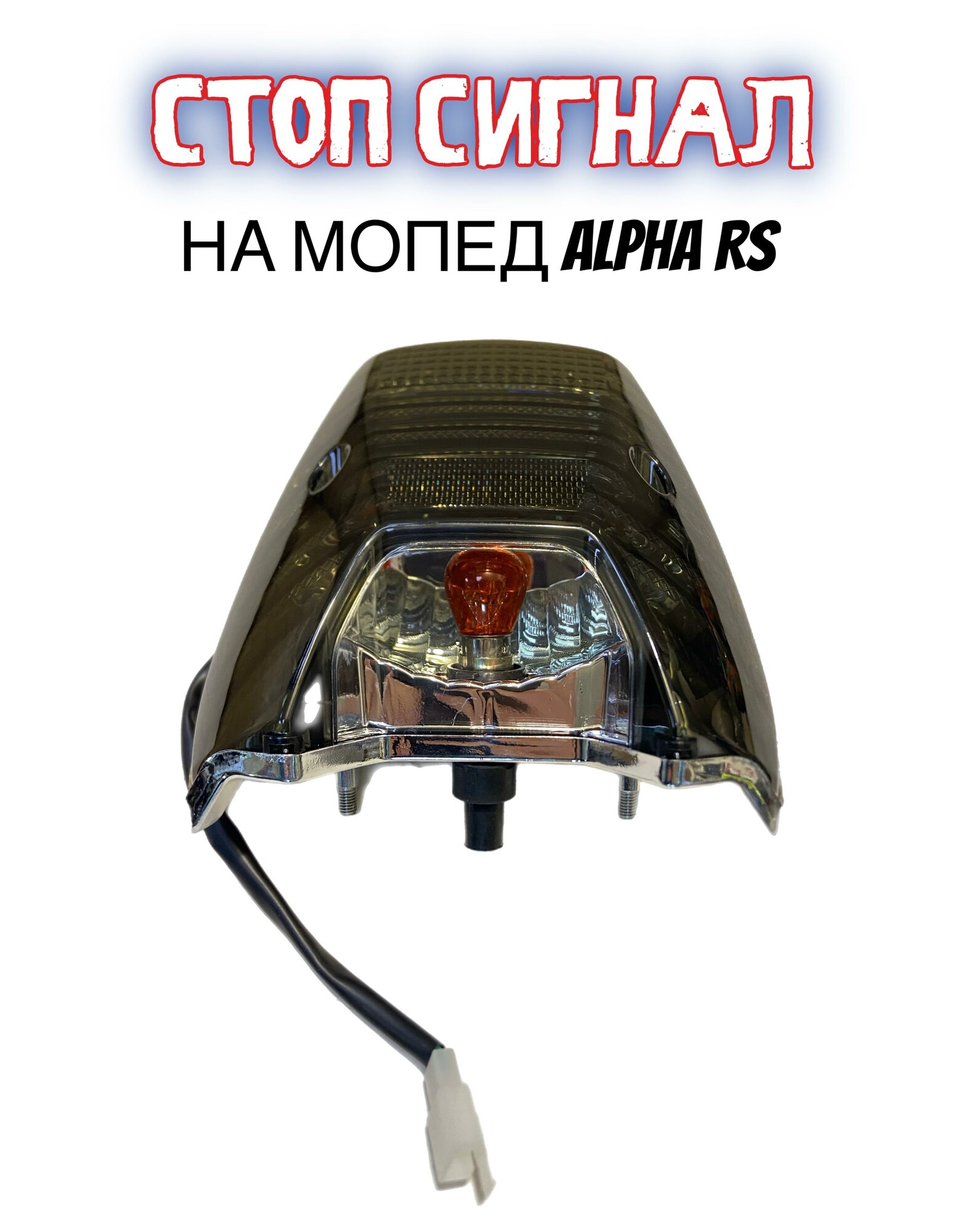 Стоп сигнал Альфа RS