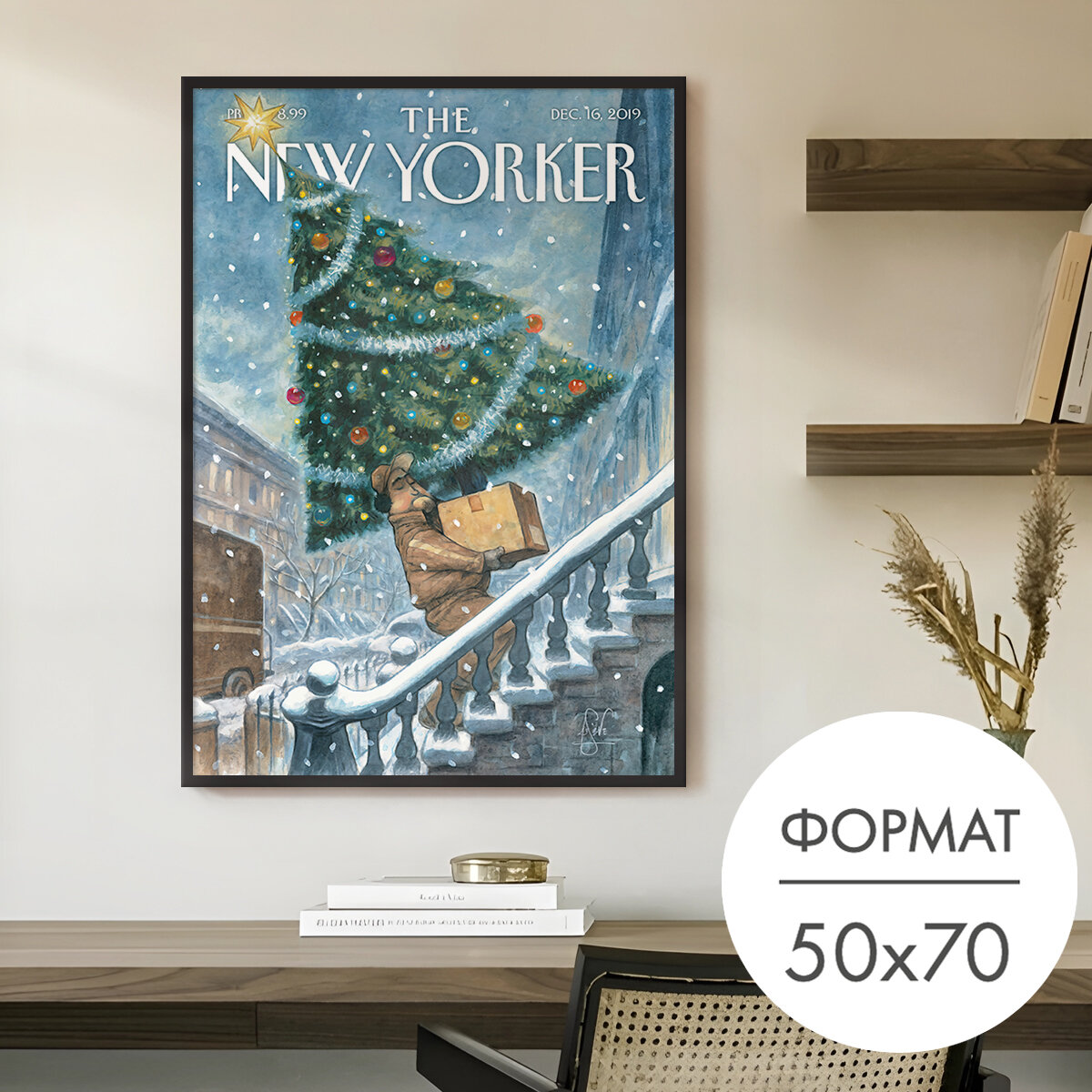Постер на стену новогодний 50x70 "Обложка Нью-Йоркер елка и курьер" для интерьера
