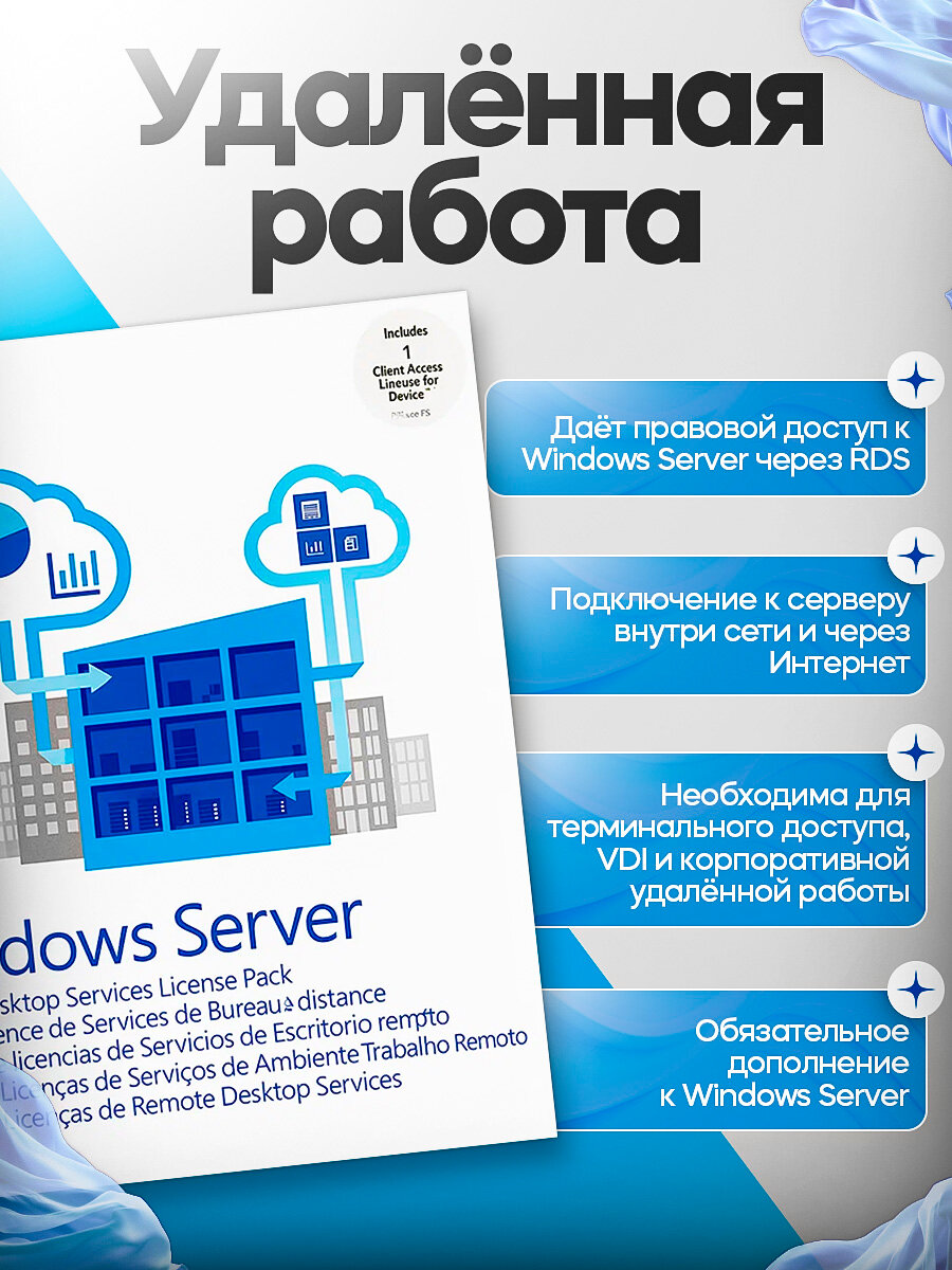 Microsoft Windows Remote Desktop Services CAL 2019 MLP Device (6VC-03803), 1 пользователь