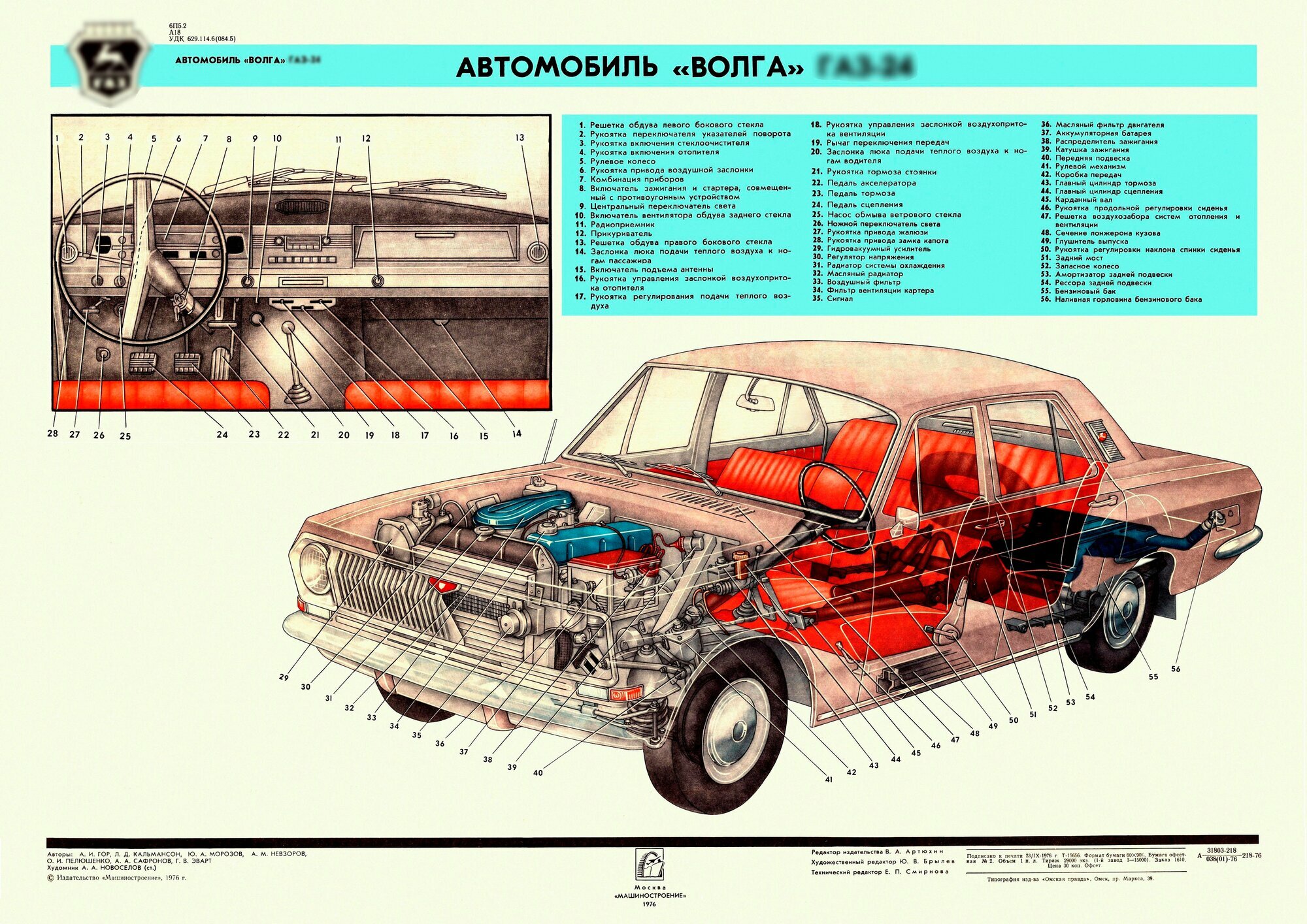 Волга 24 - советский автомобиль, устройство. 30*42 см. Плакат А3_24.