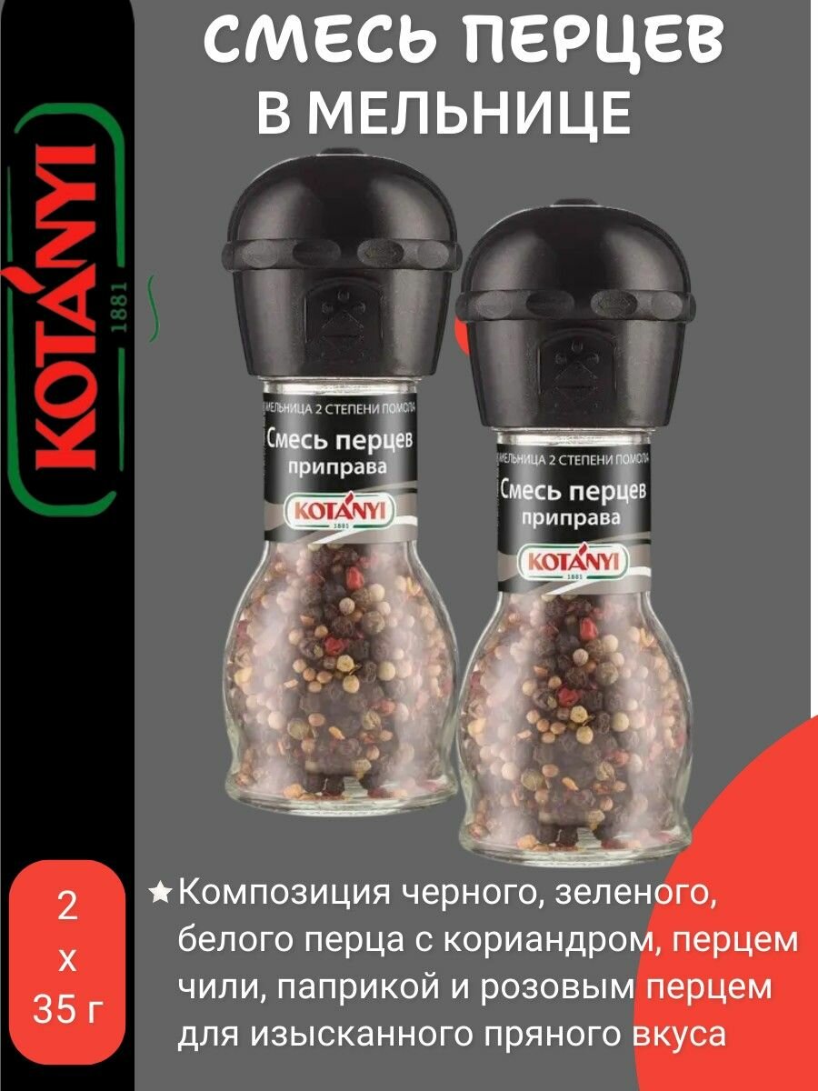 Смесь перцев в мельнице, Kotanyi 2 шт х 35 г