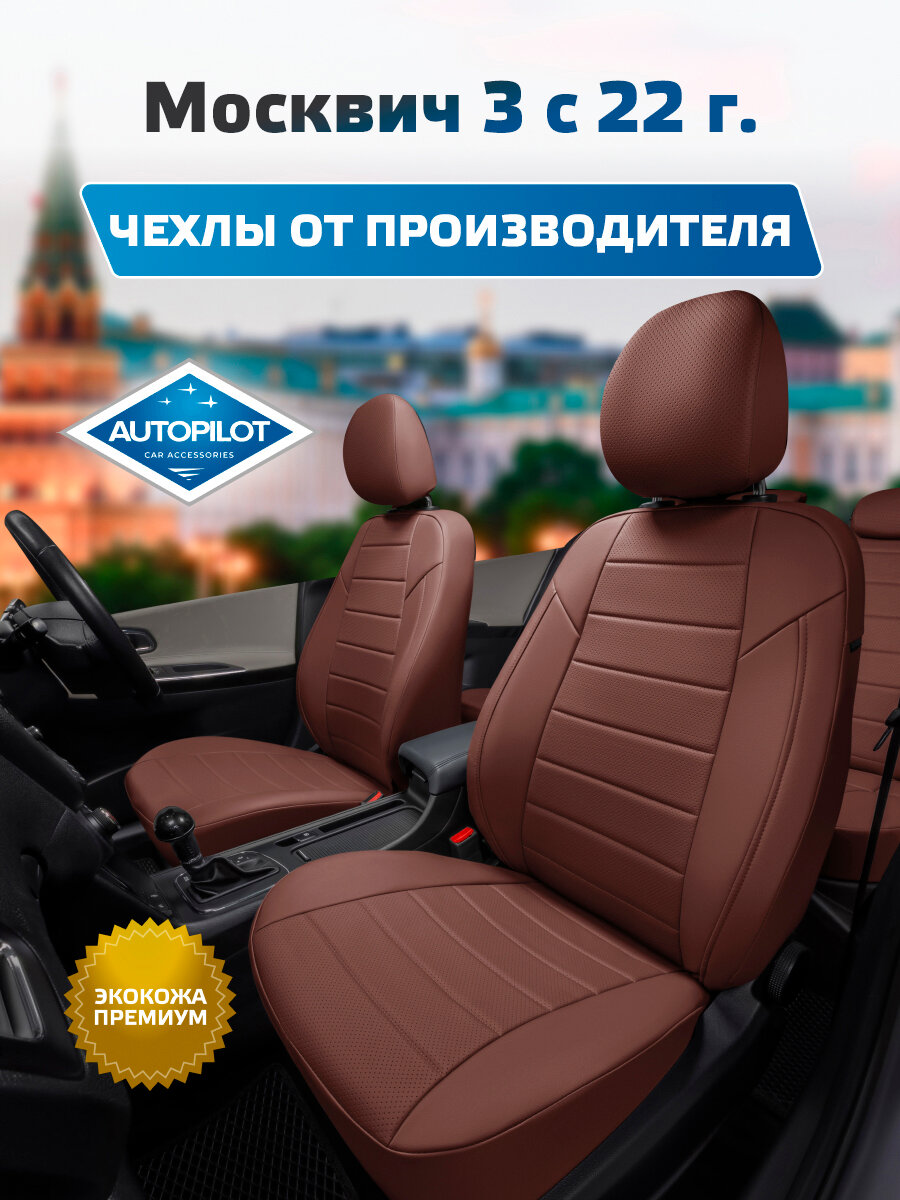 Комплект авточехлов "Автопилот" Москвич 3 с 22г. Экокожа (Темно-коричневый + Темно-коричневый)