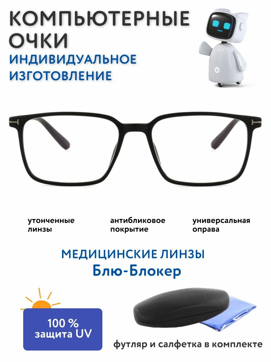 Очки для работы за компьютером корригирующие / -0.50 / 62-64