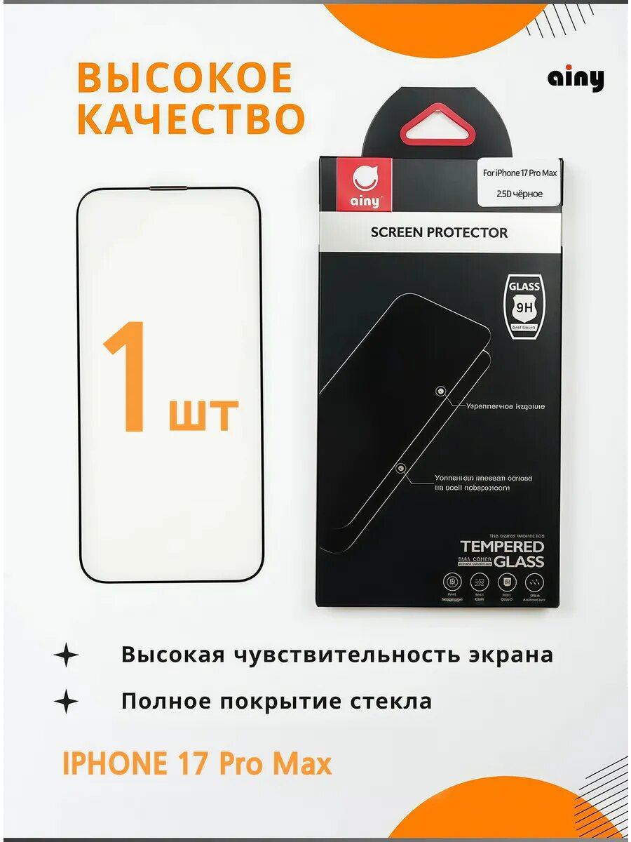 Защитное стекло 2.5D для iPhone 17 Pro Max (1шт)