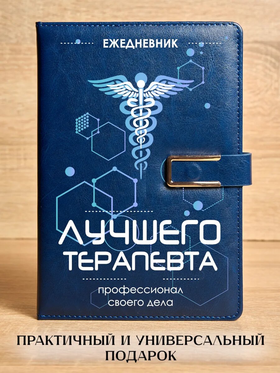 Ежедневник Лучшего терапевта, А5