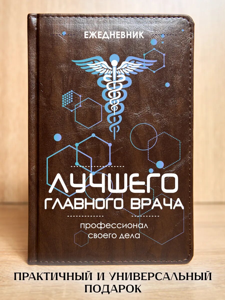 Ежедневник Лучшего главного врача, классика, А5