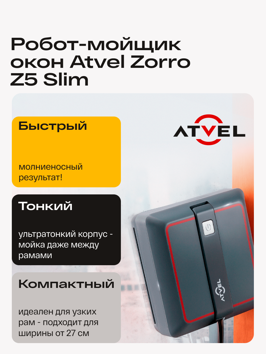 Робот мойщик окон квадратный ATVEL Z5 Slim: пульт ДУ, локальный режим, N/Z-маршруты