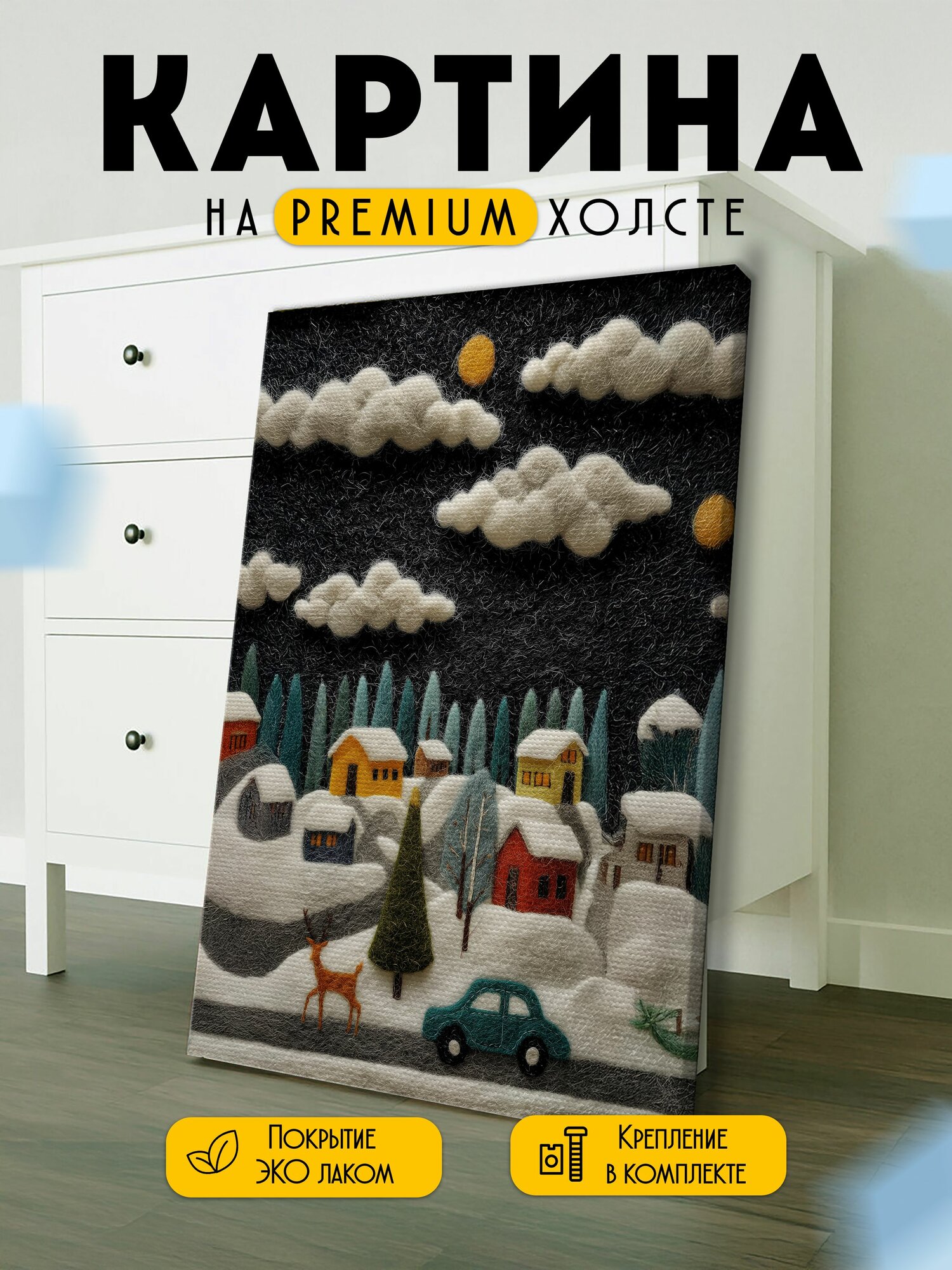 Картина на холстек, Зимняя деревня с оленем и машиной, созданная в мягких тонах. Подойдёт для новогоднего декора гостиной или детской.