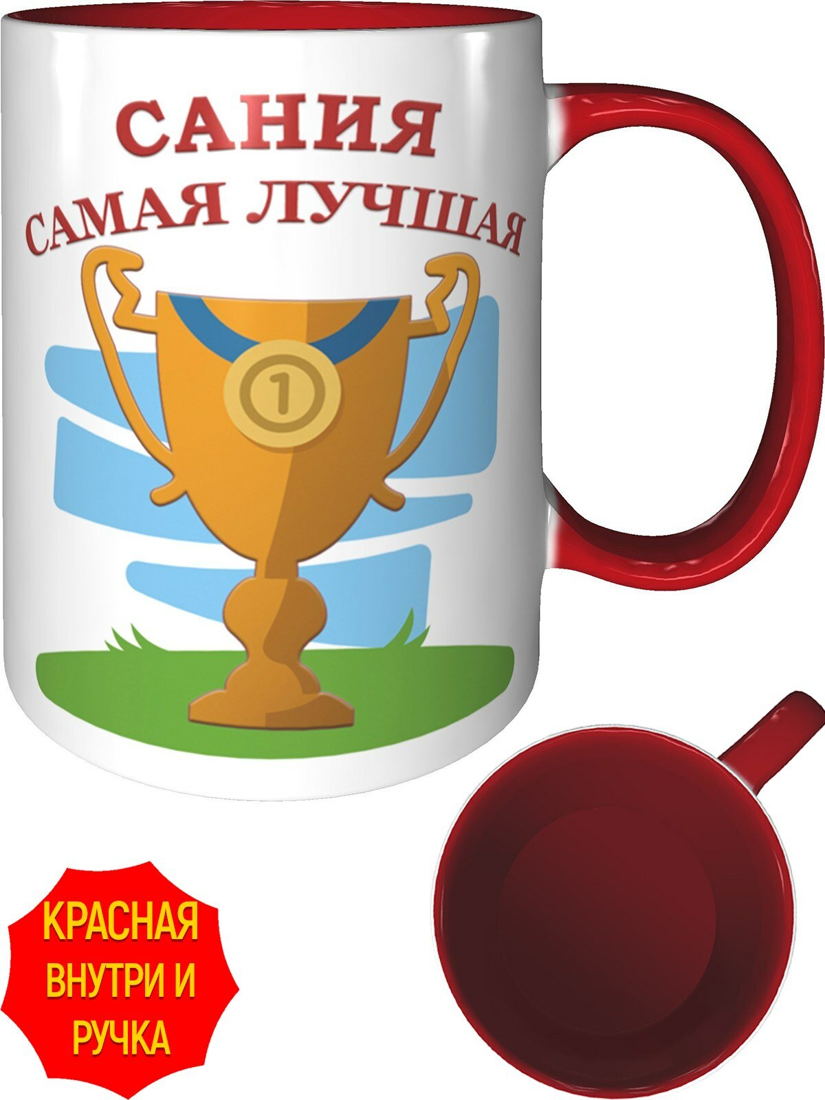 Кружка Сания самая лучшая - внутри и ручка красная, керамическая, объем 330 мл.