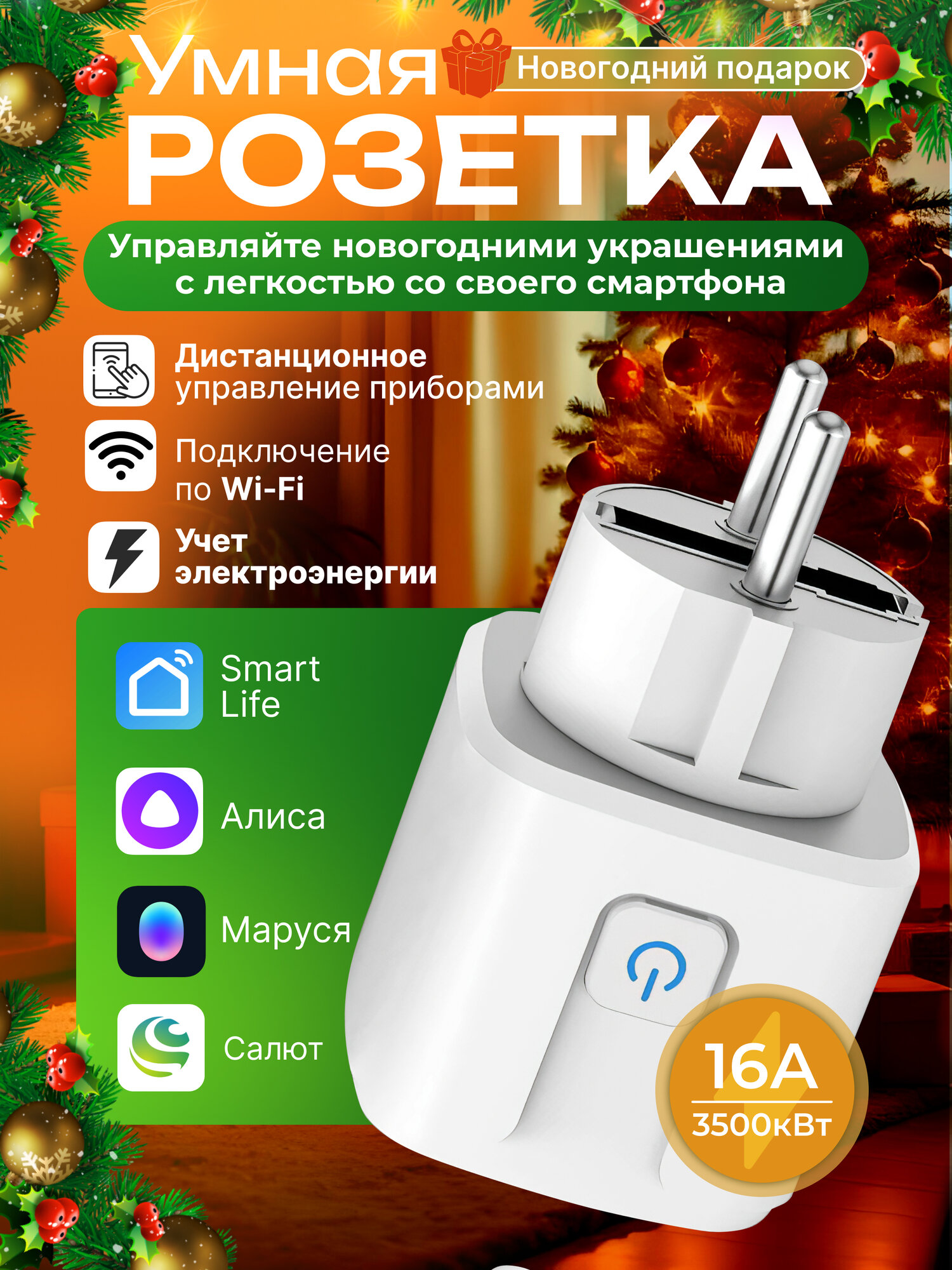Умная розетка Wi-fi с Smart Life, Алисой, Марусей, Салютом и таймером