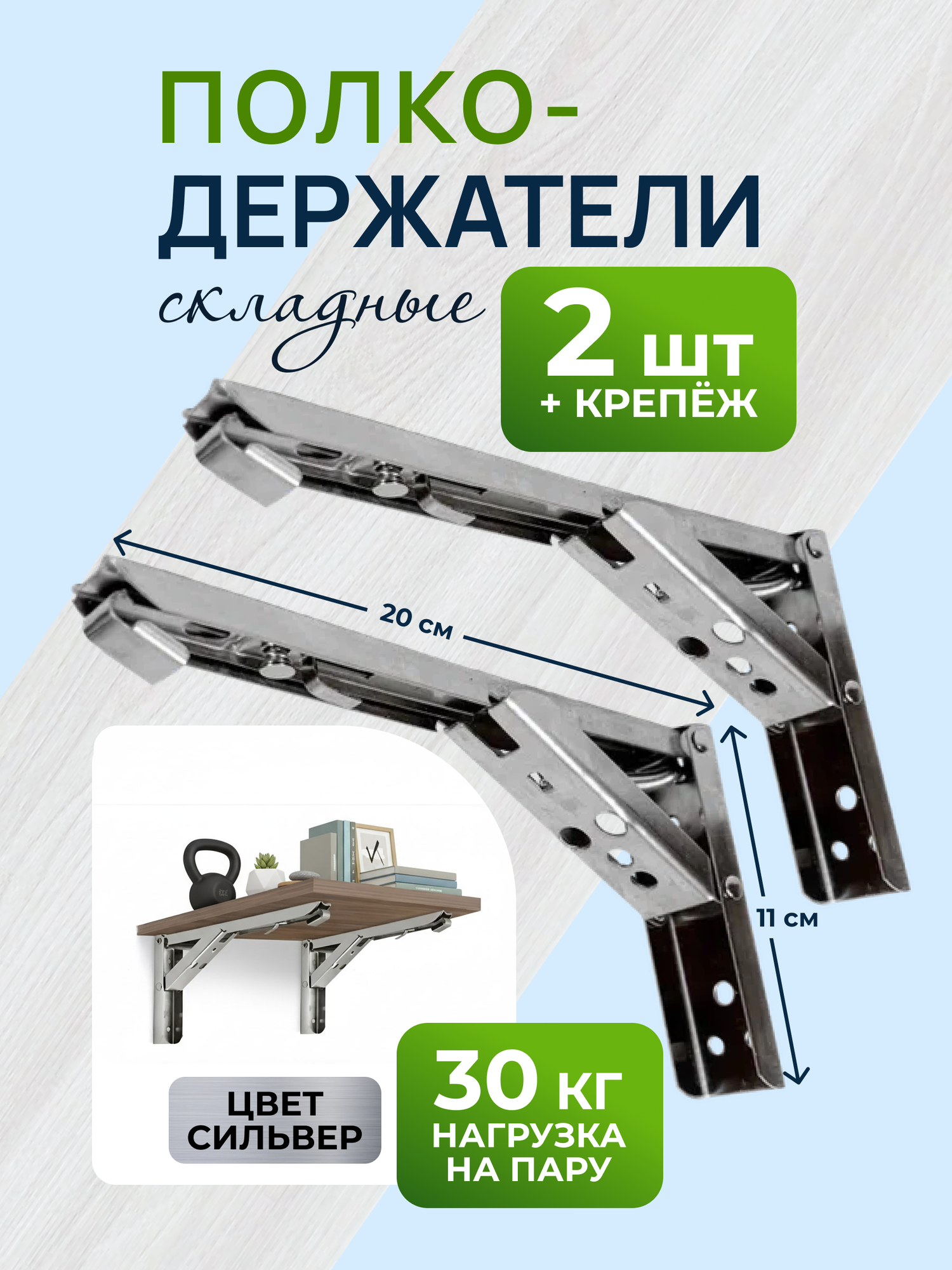 Кронштейн складной / 20x11см / Серебро сталь (2 шт и крепежи)