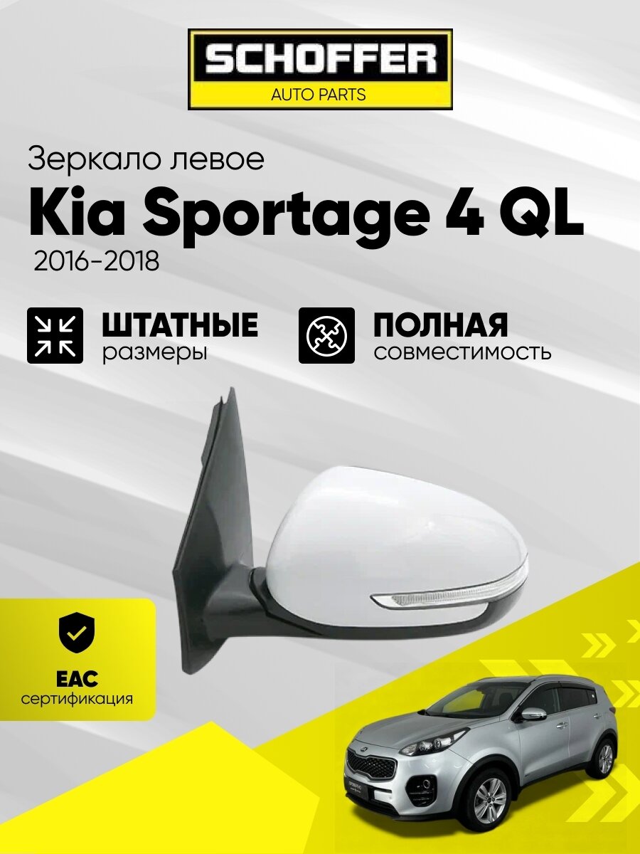 Зеркало левое для Kia Sportage 4 QL (IV 2016-2018) 8 контактов Регулировка / подогрев /складывание / повторитель / Киа Спортейдж 4, SHF-13047