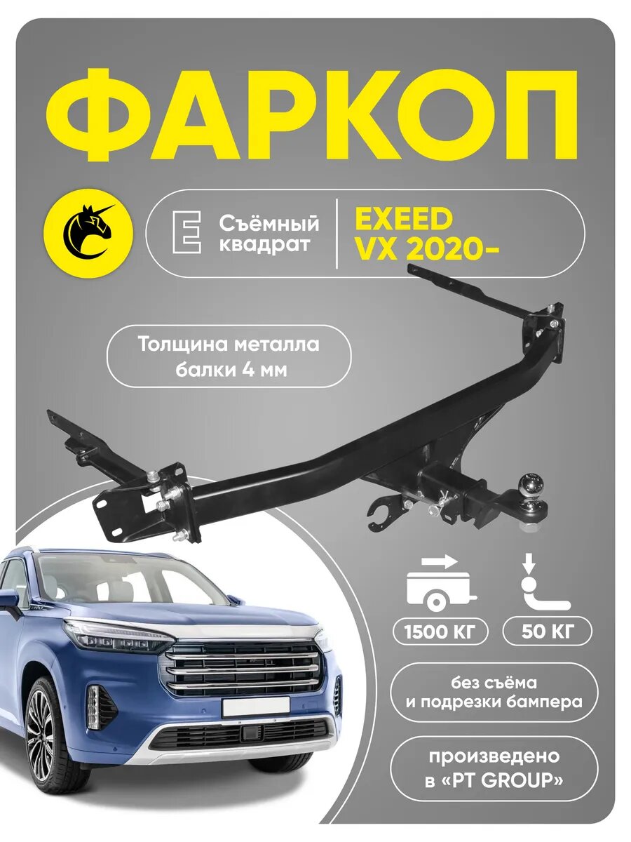 Фаркоп /съемный квадрат/ на Эксид (EXEED) VX с 2020 по наст. время