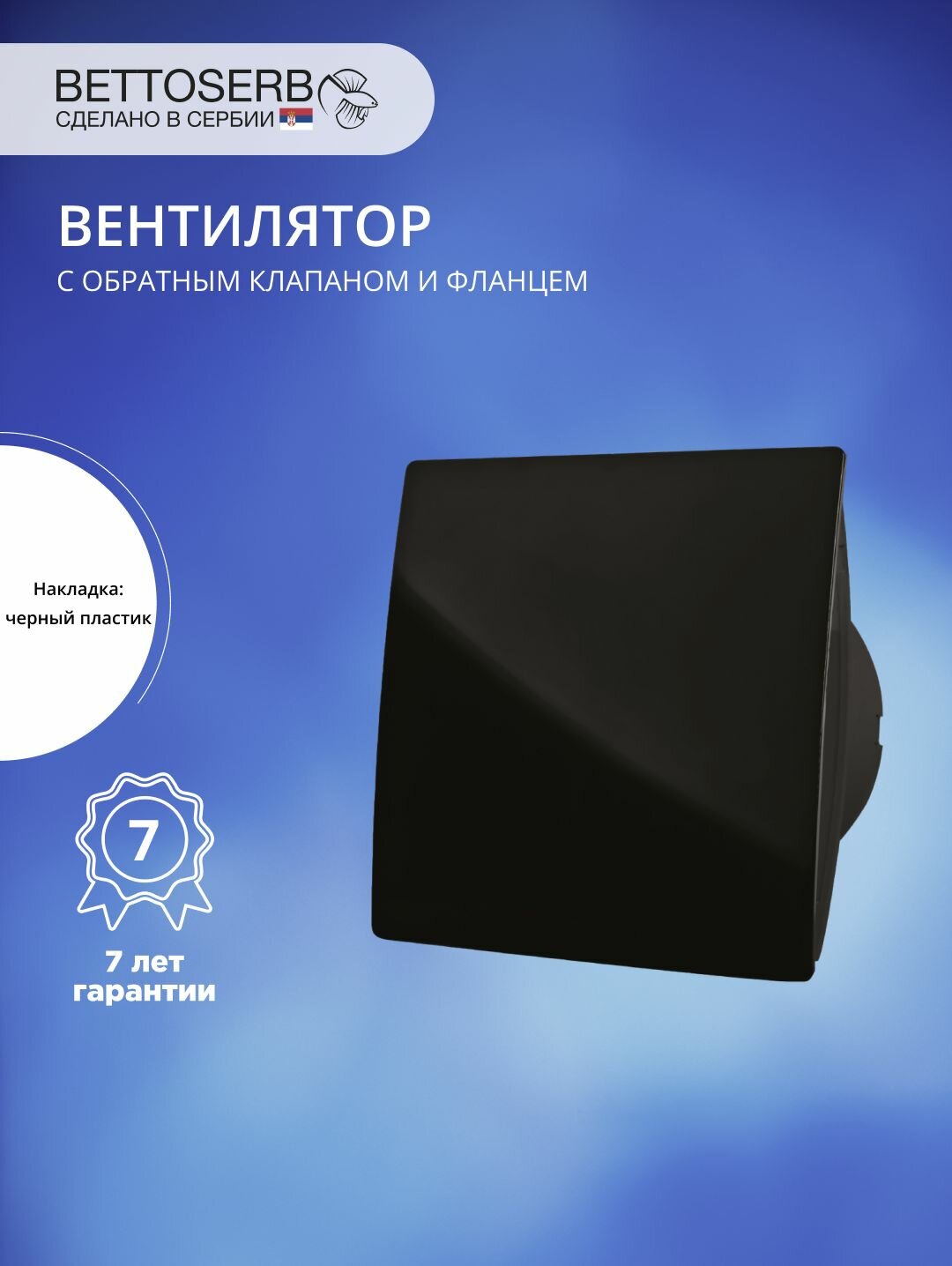 Вентилятор вытяжной 100 бесшумный для ванной/туалета/кухни BETTOSERB с обратным клапаном, с накладкой черный пластик