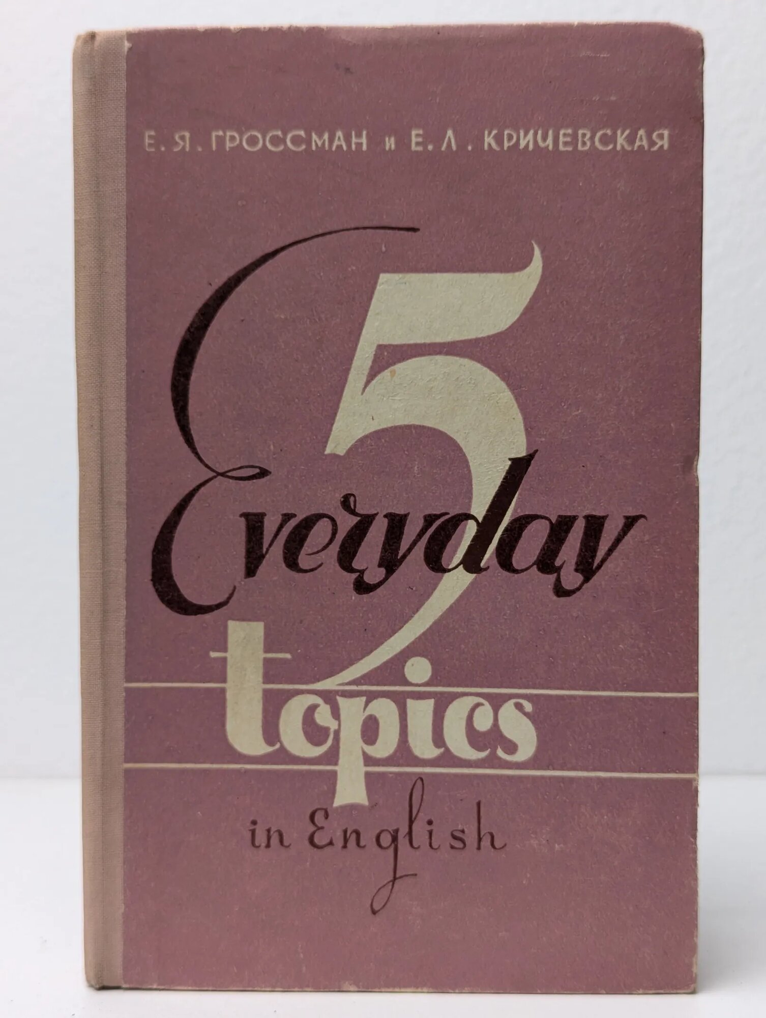 5 Everyday Topics in English. Пять бытовых тем на английском языке Гроссман Евгения Яковлевна 1961