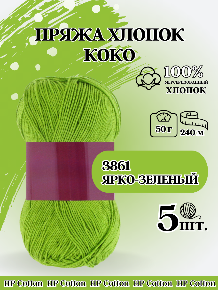 Пряжа Коко для вязания крючком, цвет 3861