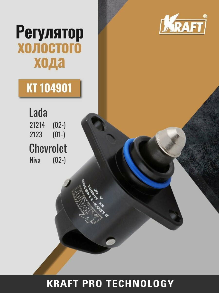 Регулятор (датчик) холостого хода для а/м ВАЗ 2123, Niva Urban KRAFT 21203-1148300