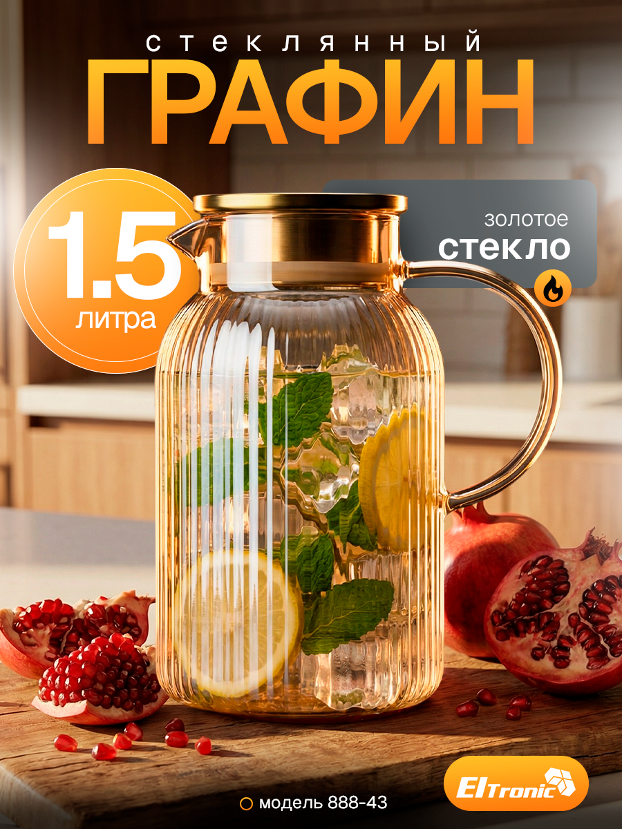 Кувшин (чайник) стеклянный 1500мл. Грани (888-43) перламутровый желтый