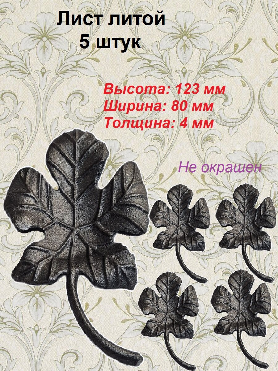 Кованый элемент Лист (5 шт)