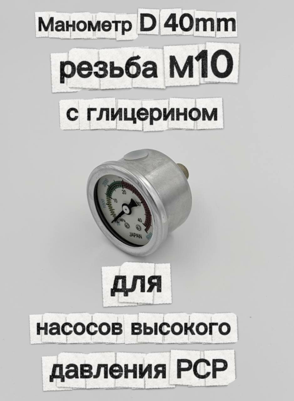 Манометр D 40mm, резьба М10, с глицерином (для насосов высокого давления PCP)