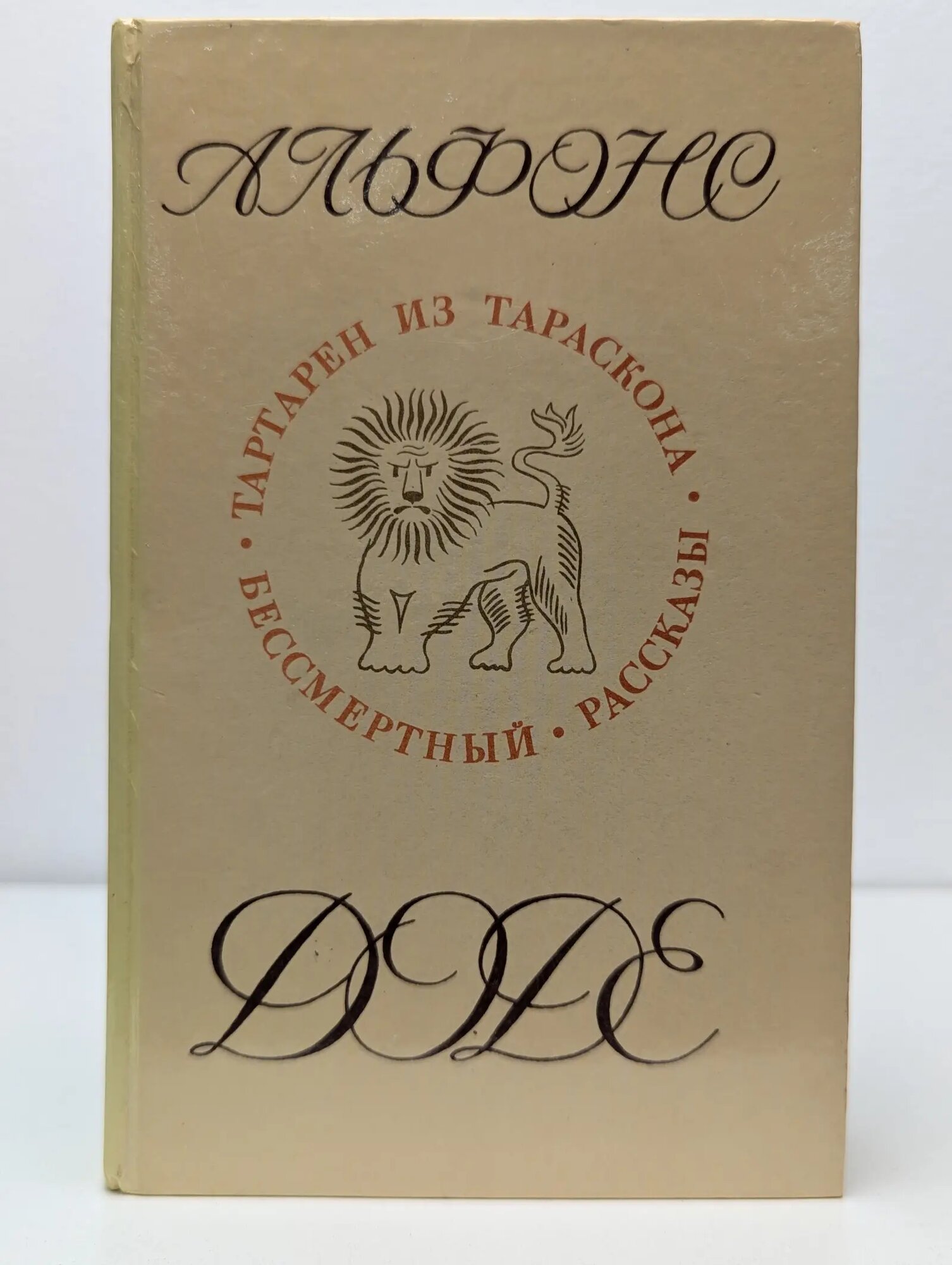 Тартарен из Тараскона. Бессмертный. Рассказы Доде Альфонс 1985