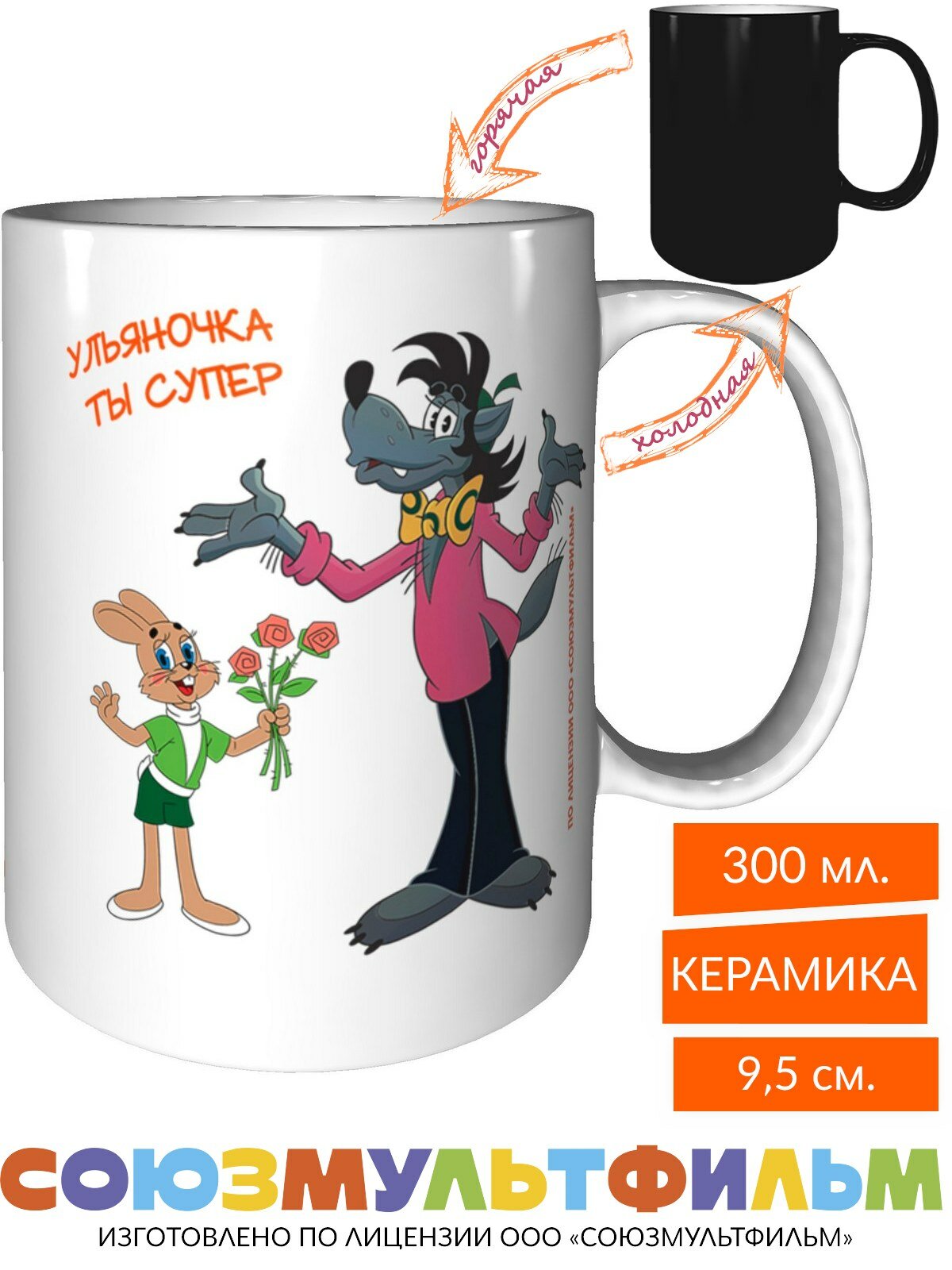 Кружка Ну погоди: Ульяночка ты супер! - хамелеон , керамическая, объем 330 мл.