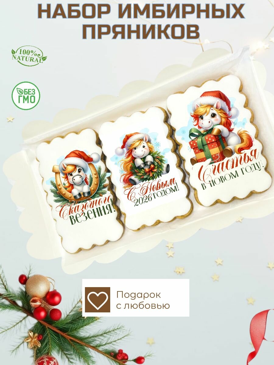 Новогодние пряники открытки символ года 2026 Огненная лошадь, с пожеланиями, в подарочной коробке 3 шт