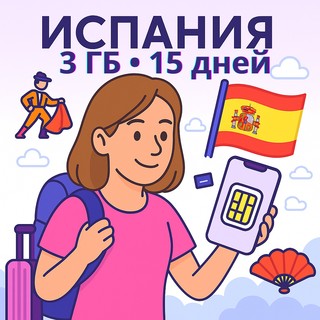 ESIM Испания • Интернет • 3 ГБ на 15 дней • 5G/4G • Для телефона и планшета