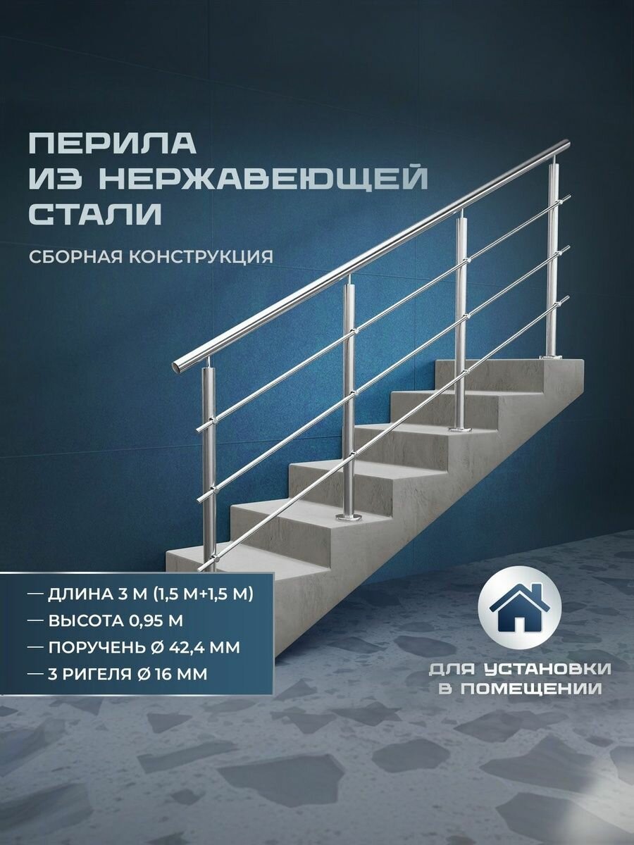 Комплект ограждений (перила) из нержавеющей стали AISI201, длина 3 м (1,5м+1,5м), поручень диаметром 42,4 мм, 3 ригеля диаметром 16 мм, высота 950 мм