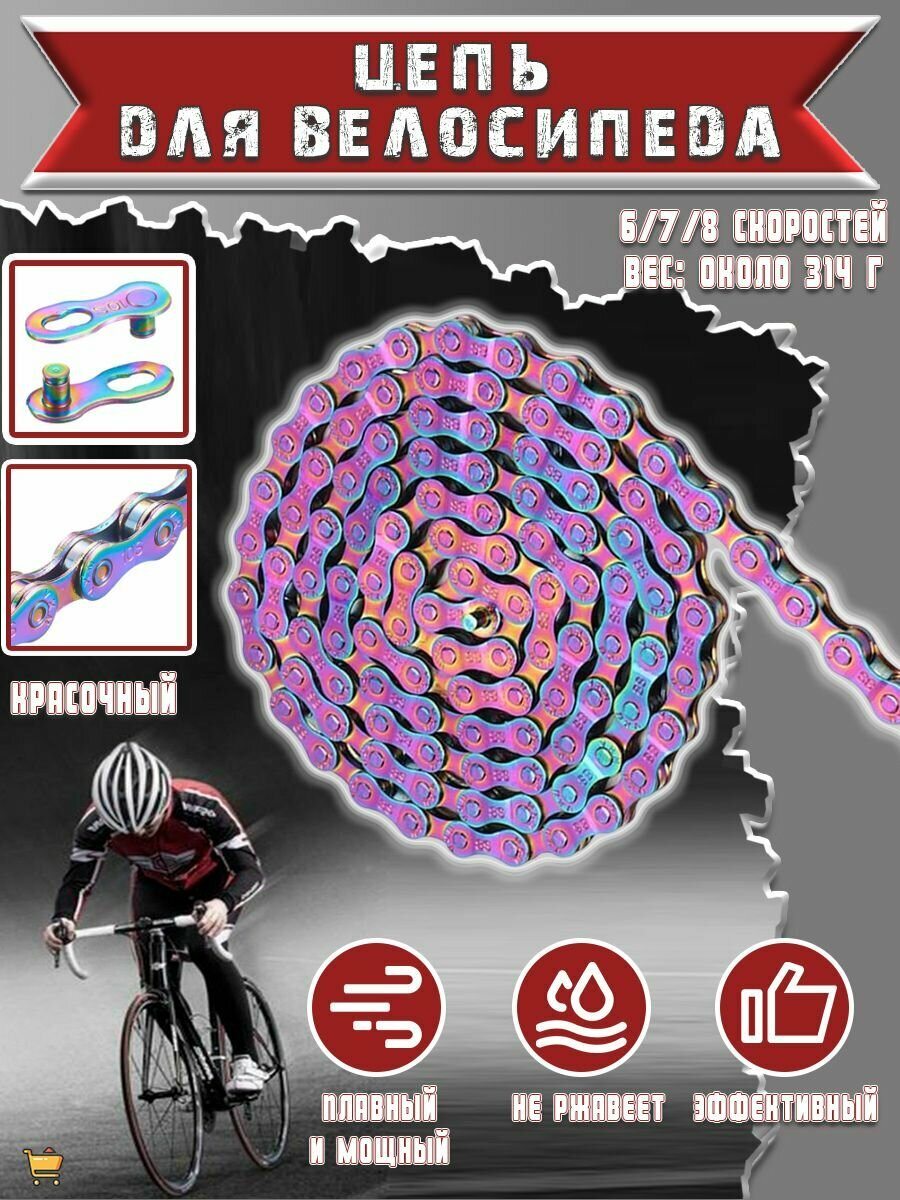 Цепь для велосипеда, 6/7/8 скоростей, 116 звеньев, 1/2' X 11/128' (Радужный цвет)
